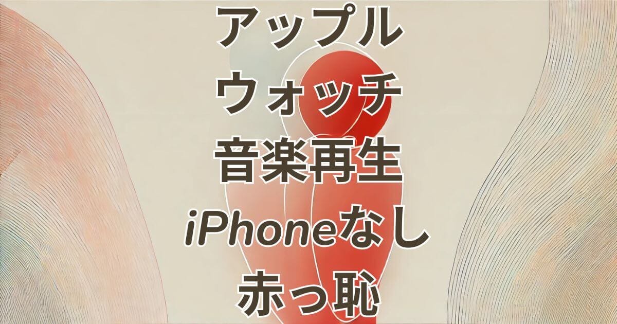 アップルウォッチの音楽再生はiPhoneなしでOK｜Suica・ペアリング・通知も「これ1台」で完結する知らなきゃ赤っ恥な超便利ワザ - 恥ずかしい攻略本