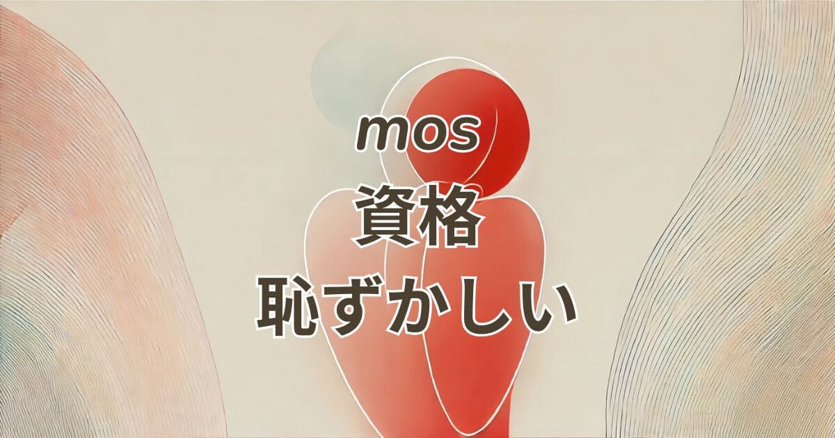 mos資格恥ずかしいは本当？履歴書での評価・独学での取り方・向いている職種を徹底検証【mos 資格 恥ずかしい／資格mos】 - 恥ずかしい攻略本